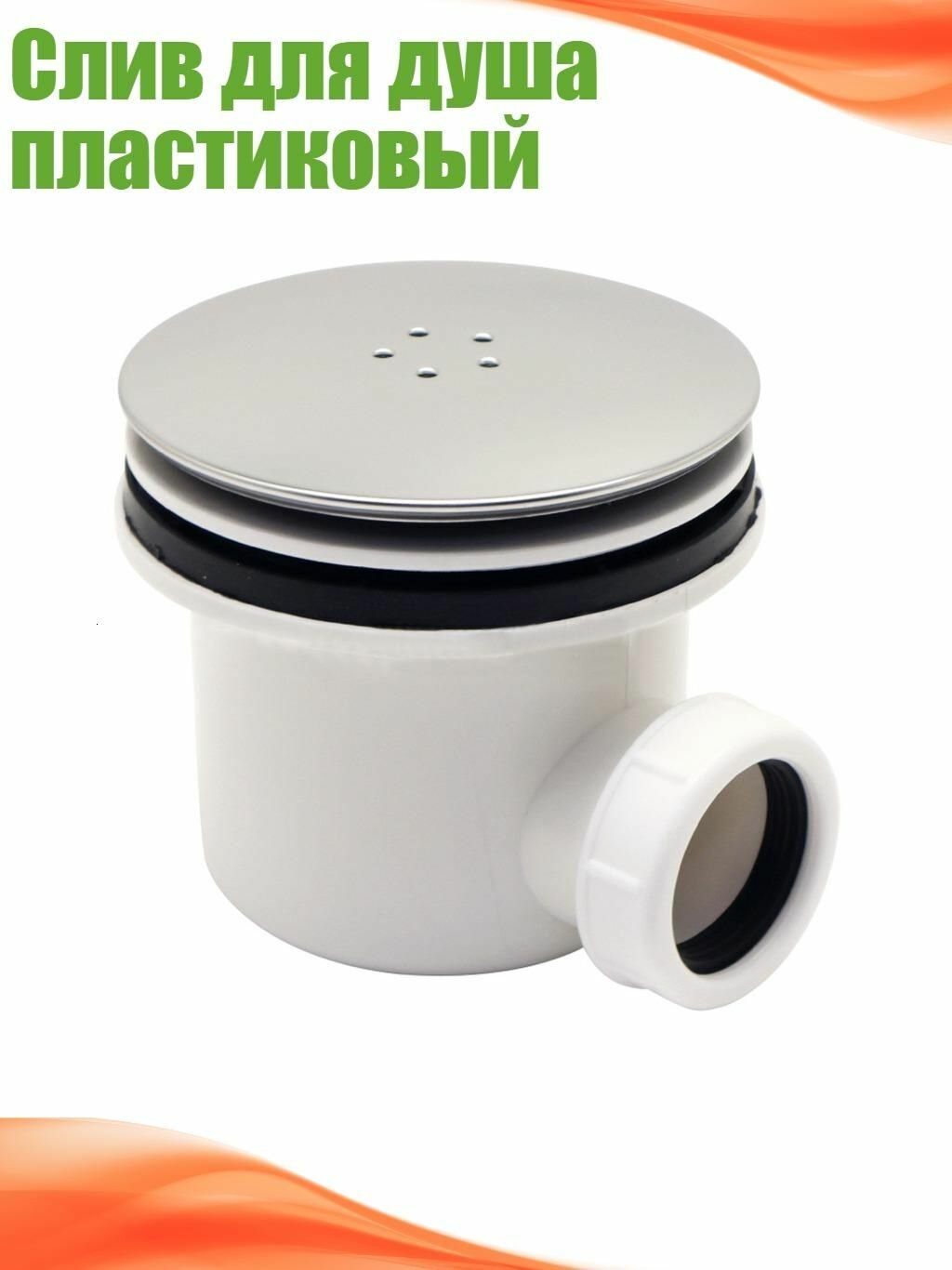 Слив для душа пластиковый