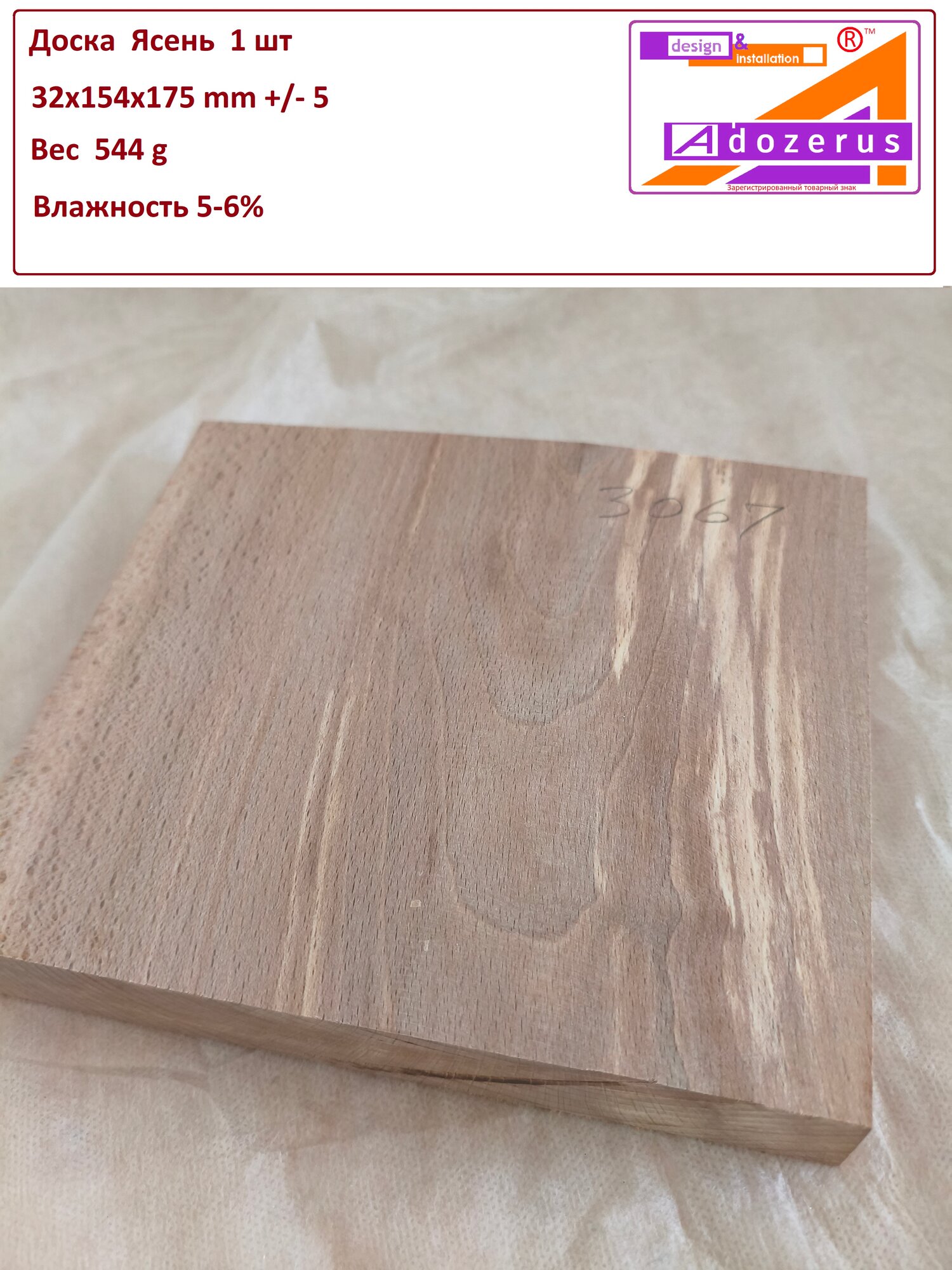 Доска № 3067, шлифованная, ясень, размер 32x154x175 +/-5, вес 544г, 1шт