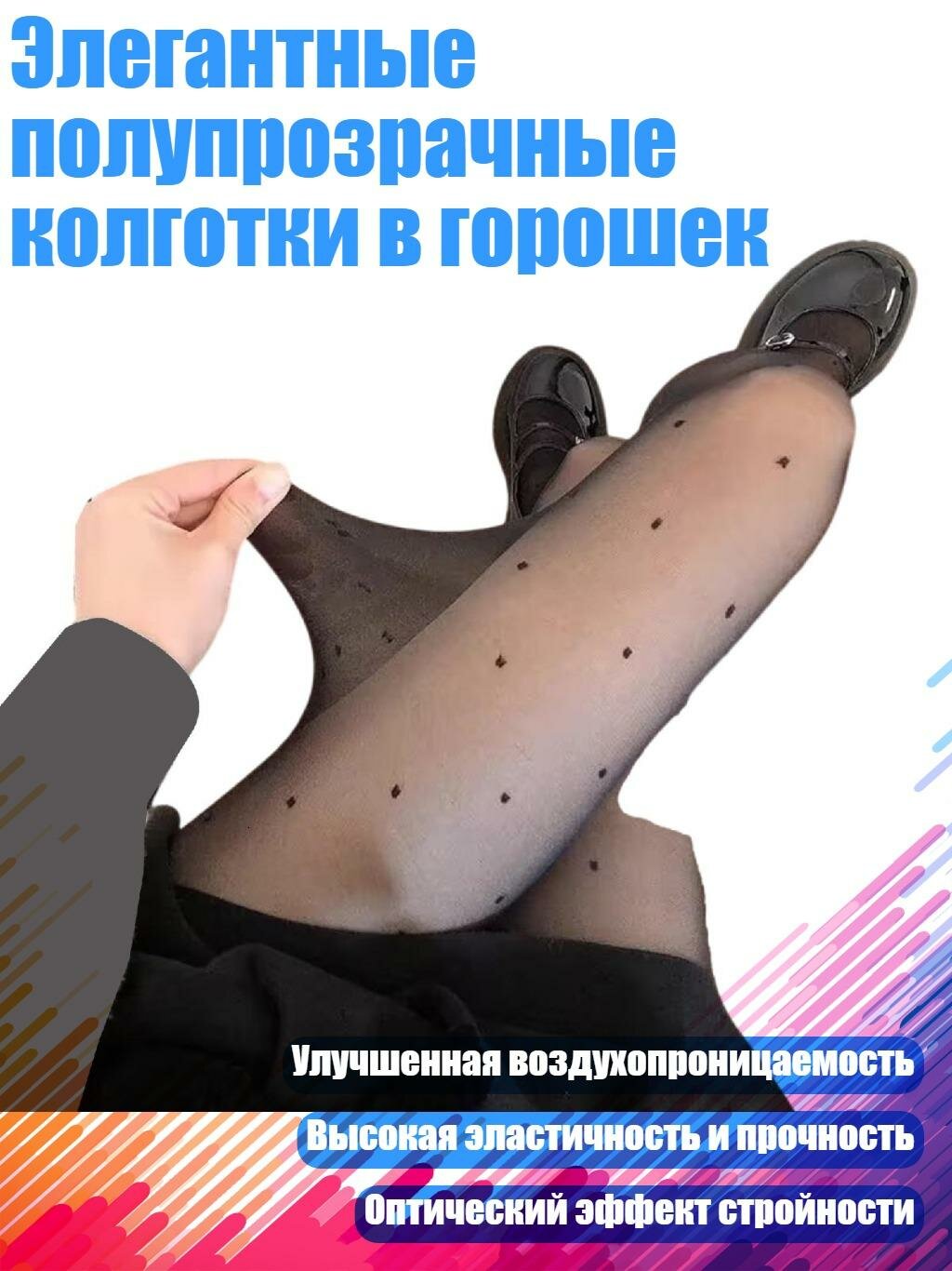 Элегантные полупрозрачные колготки в горошек, Черный