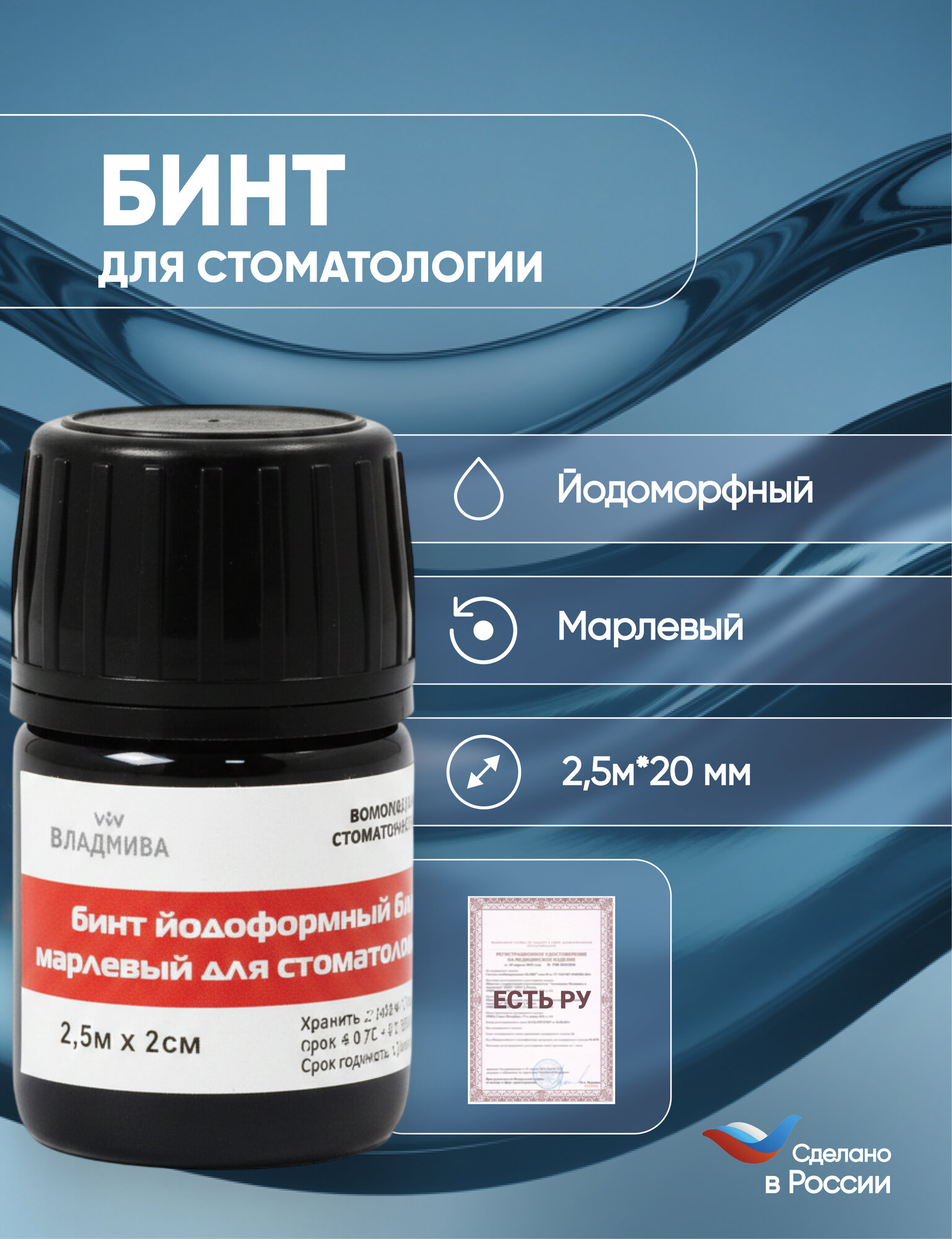 Бинт йодоформный марлевый для стоматологии 2,5м*20, Владмива