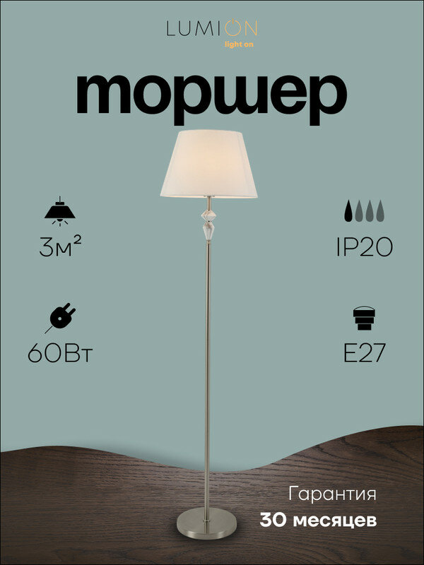 Торшер LUMION VERMONT 8274/1F Е27 1*60W никель