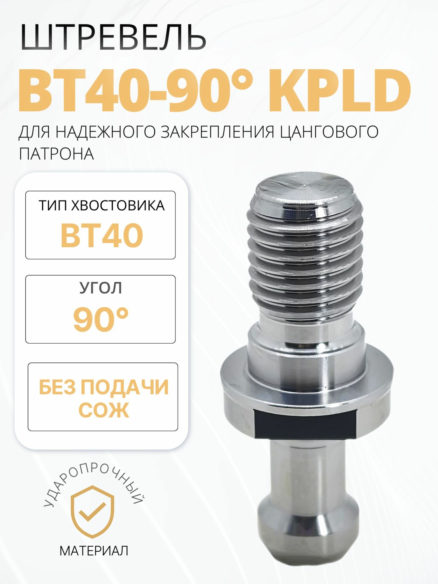 Штревель BT40-90 от бренда KPLD для надежного закрепления цангового патрона