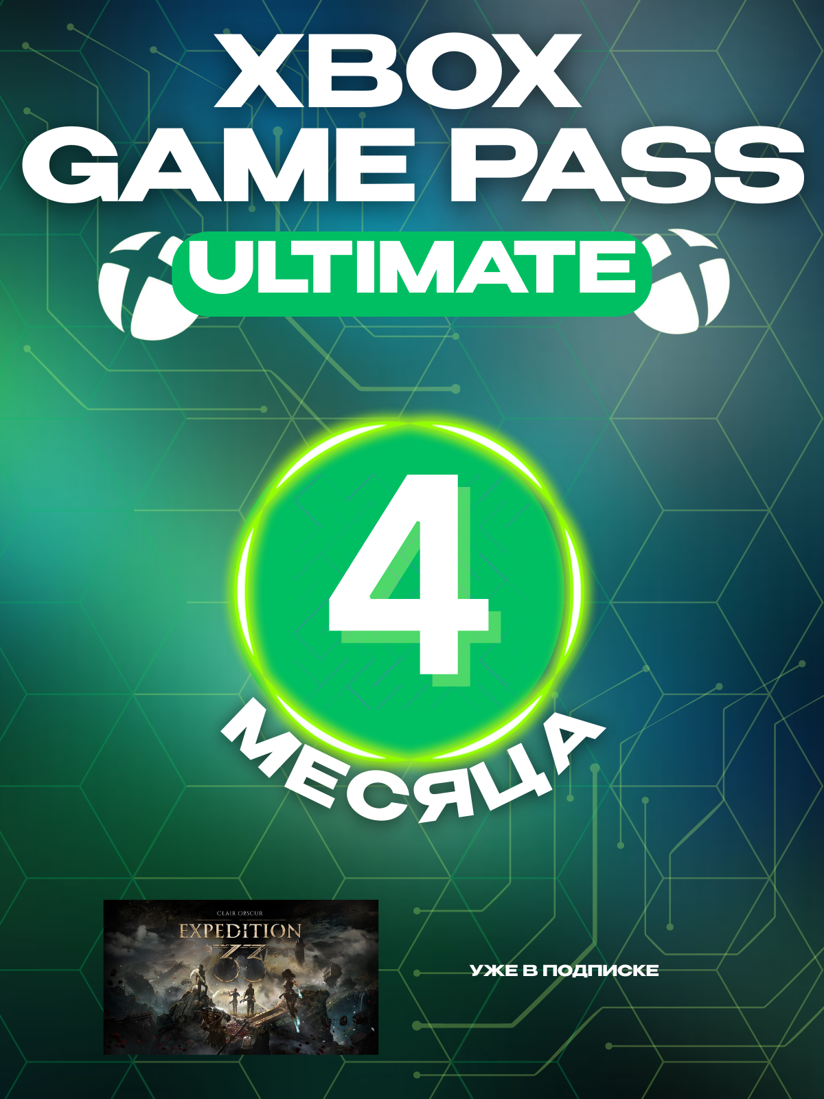 Подписка XBOX Game Pass Ultimate на 4 месяца XBOX One & Series