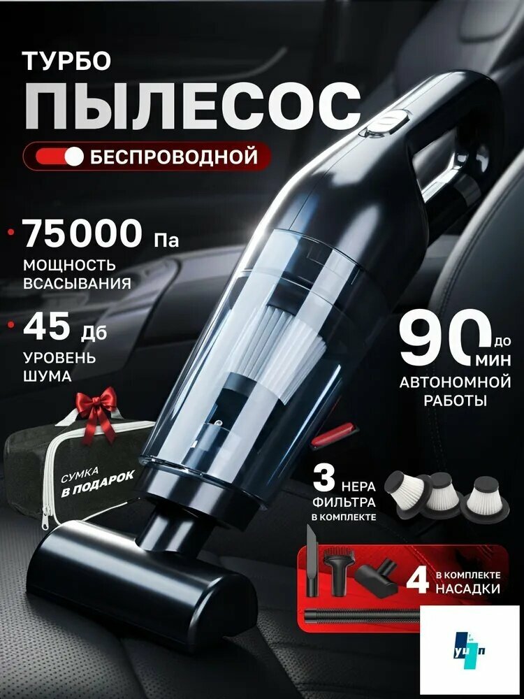 Пылесос автомобильный беспроводной / Мини-пылесос для машины, для дома / Пылесос для автомобиля с сумкой, 4 насадки