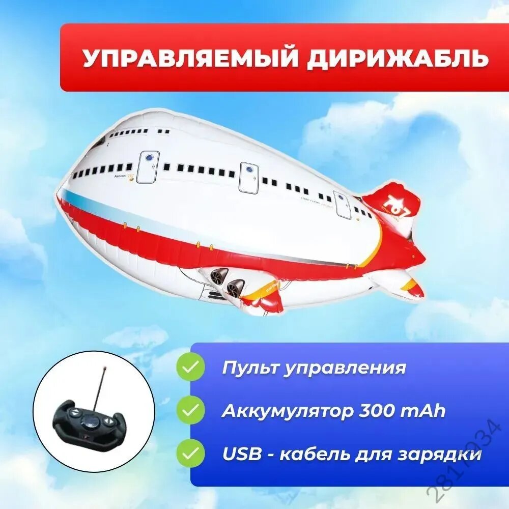 Игрушечный самолет дирижабль на пульте управления, с аккумулятором 300 mAh и USB-кабелем для зарядки, белый