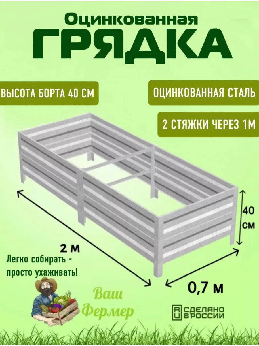 Грядка оцинкованная 0,70х2х0,40 м
