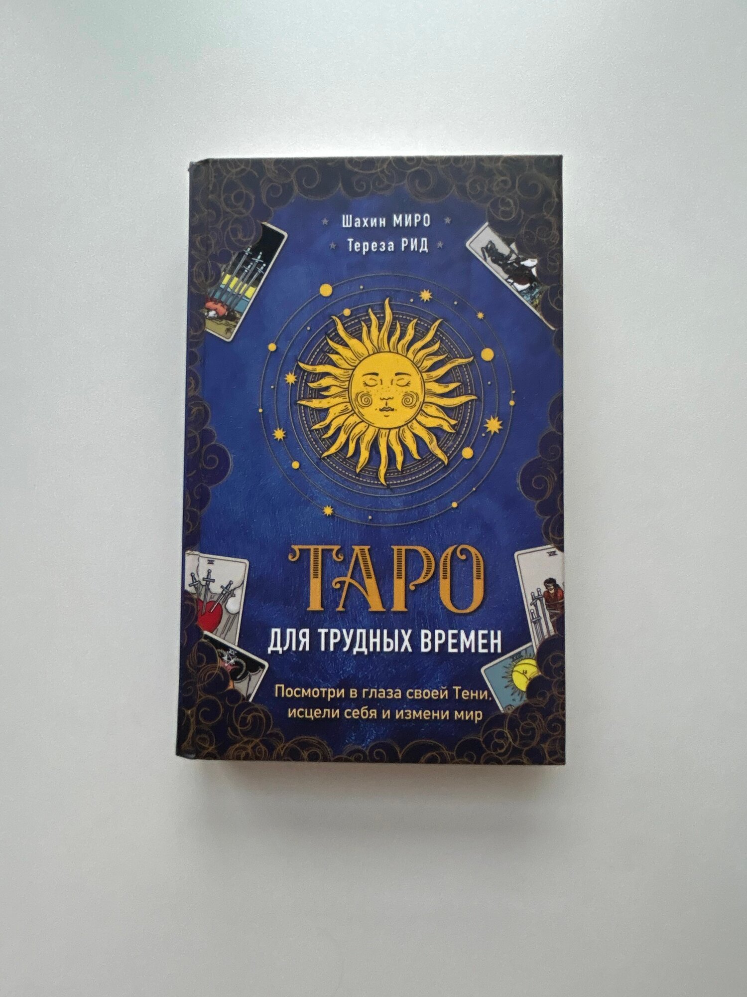 Книга Таро для трудных времен. Посмотри в глаза своей Тени, исцели себя и измени мир . Издание 2021 года (second-hand книга)