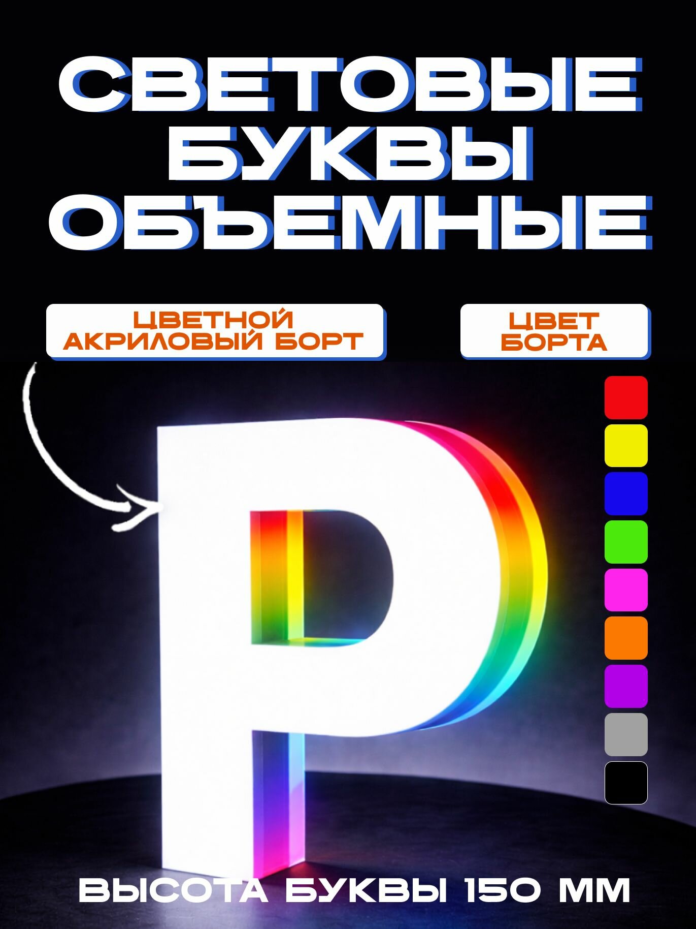 Световые объемные буквы 150 мм. с цветным акриловым бортом бортом для вывески