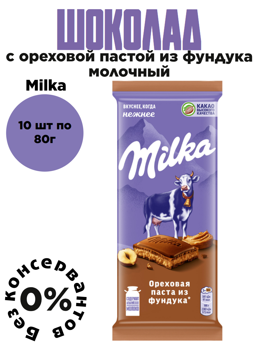 Шоколад Milka с ореховой пастой из фундука молочный, 80 грамм по 10 штук