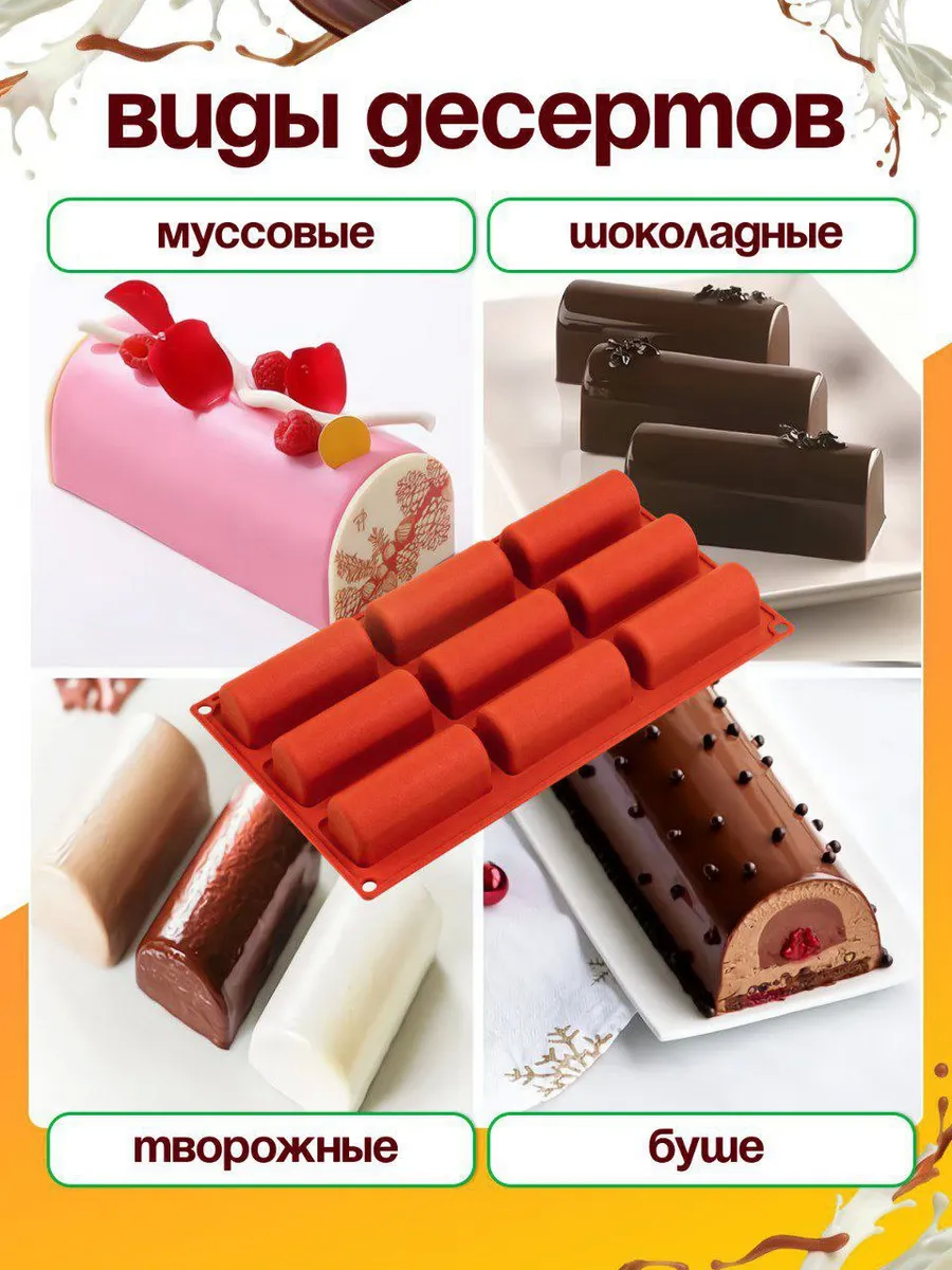 Силиконовая форма для приготовления пирожных, конфет, буше и сырков