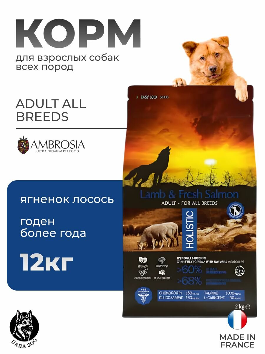 AMBROSIA Adult All Breeds (Ягненок, лосось), 12 кг