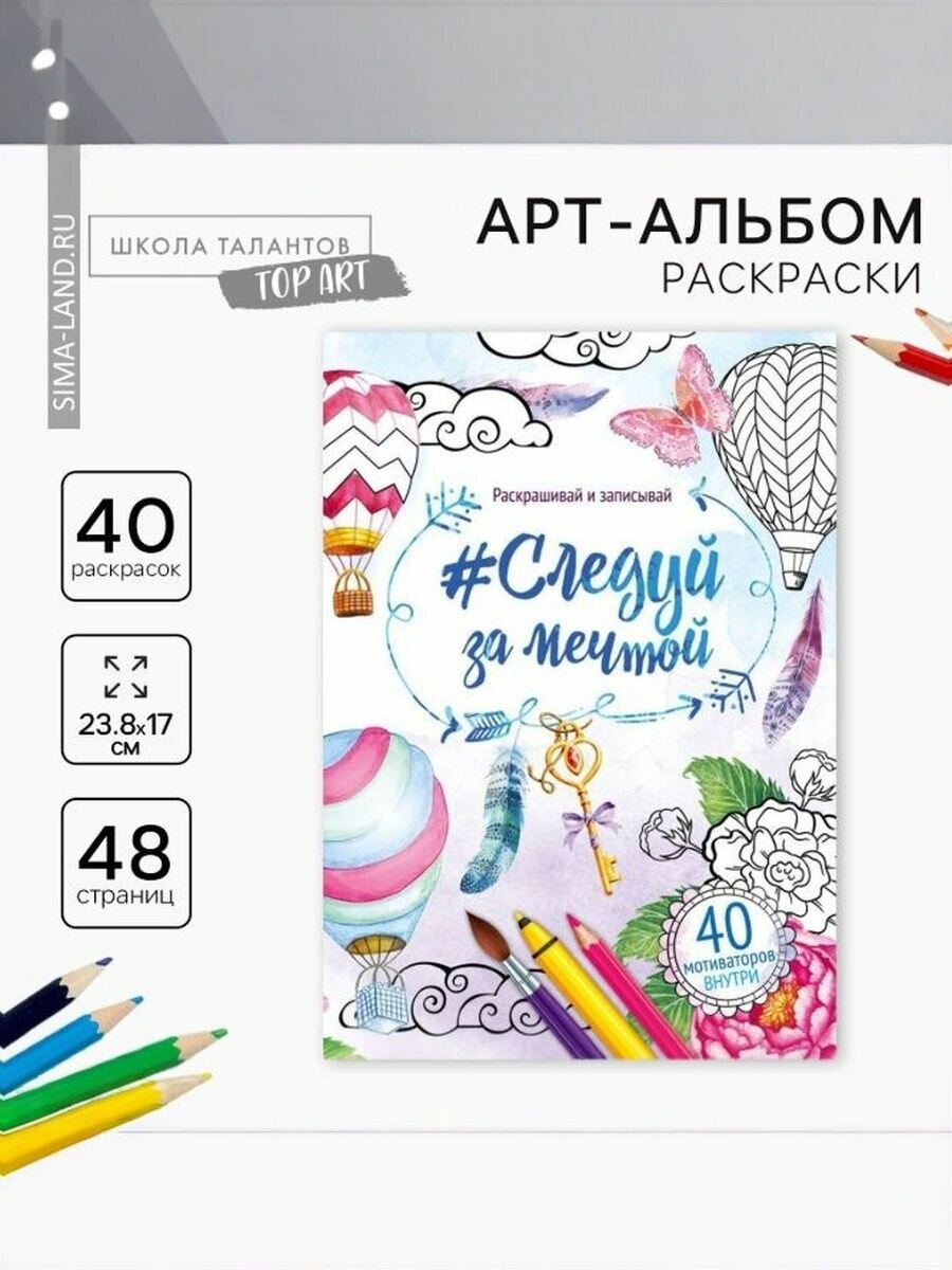 Раскраска - антистресс, альбом Просто мечтай , 48 стр