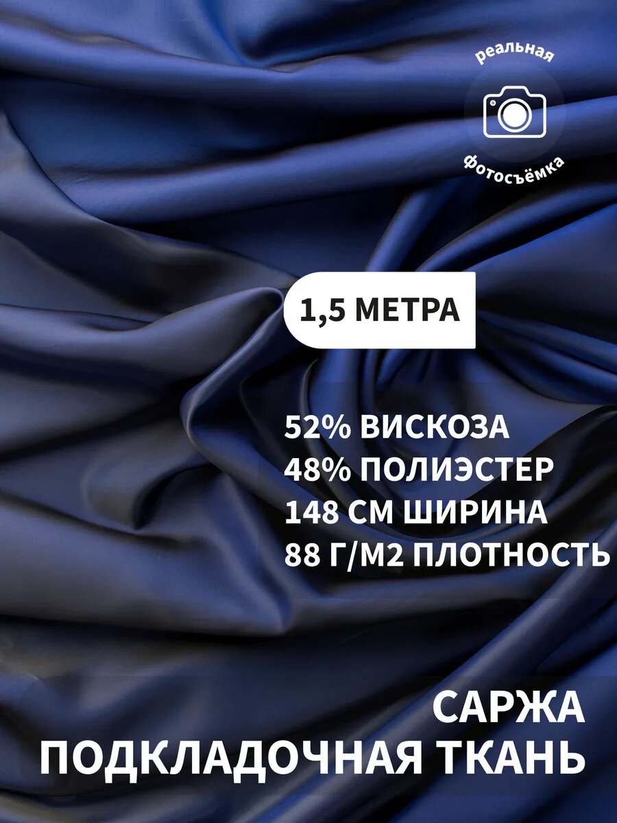 Подкладочная ткань саржа, подкладка для одежды, жакетов, пальто и костюмов, 52% вискоза, 48% полиэстер, 88 г/м2