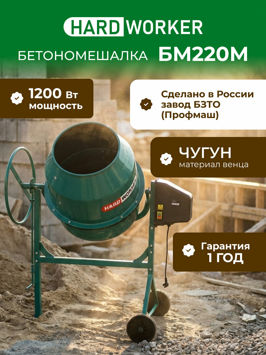 Бетономешалка HARD WORKER БМ220М чугунный венец, объем 190 литров, мощность 1200 Вт, бетоносмеситель электрический