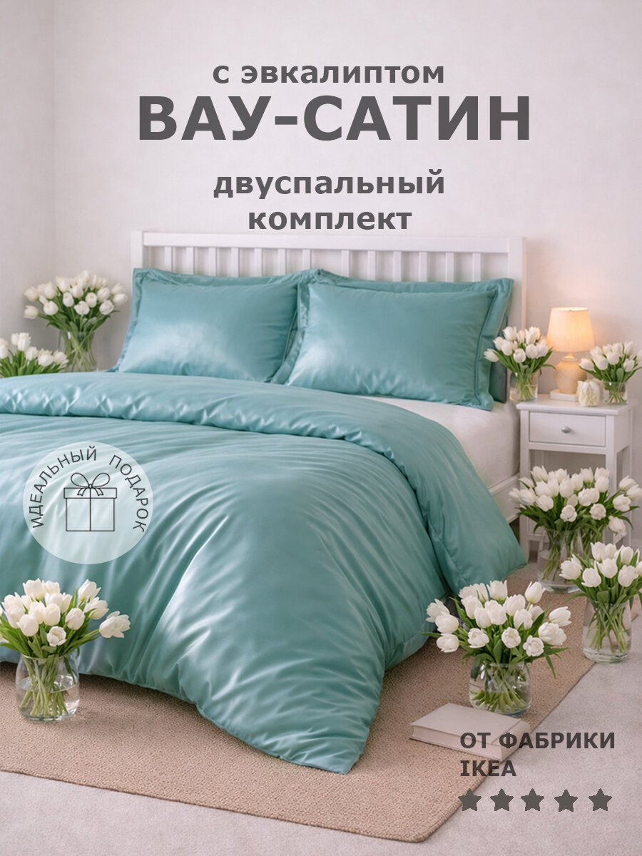 SERENITY Постельное белье комплект двуспальный 200х200, сатин бирюзовый BLANKET