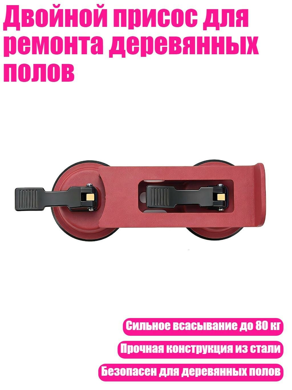 Двойной присос для ремонта деревянных полов