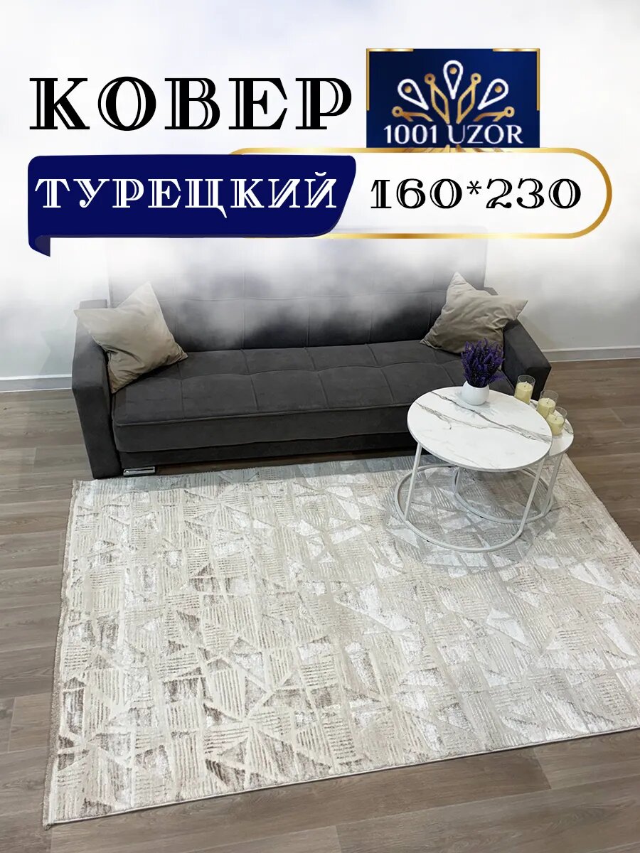 Altyn-kovri Company Ковер комнатный мягкий 160на230см Karizma 353P