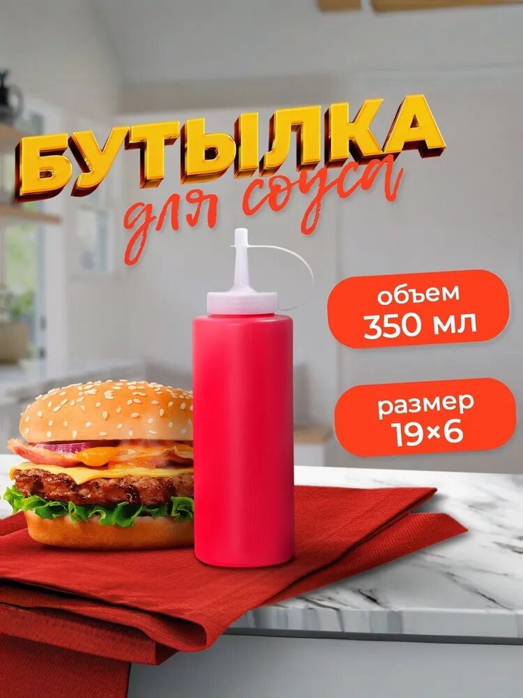 Бутылка для соуса пластиковая Доляна, 350 мл, 6×19 см, цвет красный