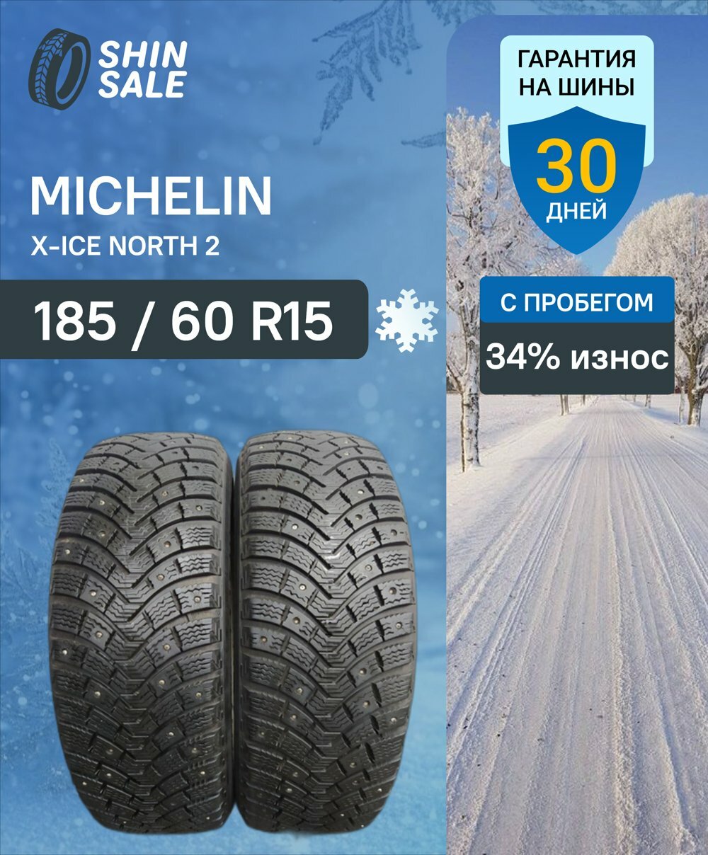 Зимние БУ шины шипованные Michelin X-Ice North 2 185/60 R15 34.0% износ T0165730