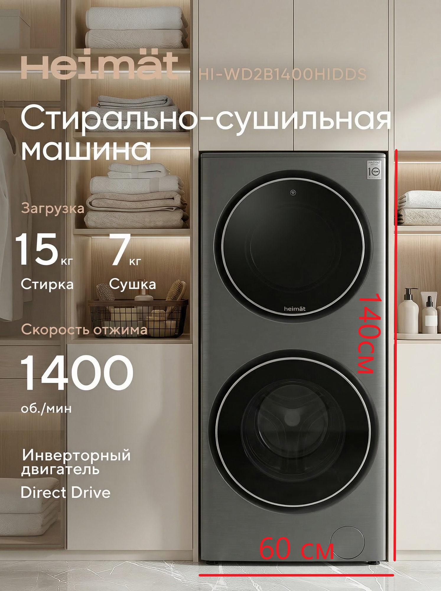 Премиум стиральная-сушильная машина с двумя барабанами Heimat HI-WD2B1400HIDDS