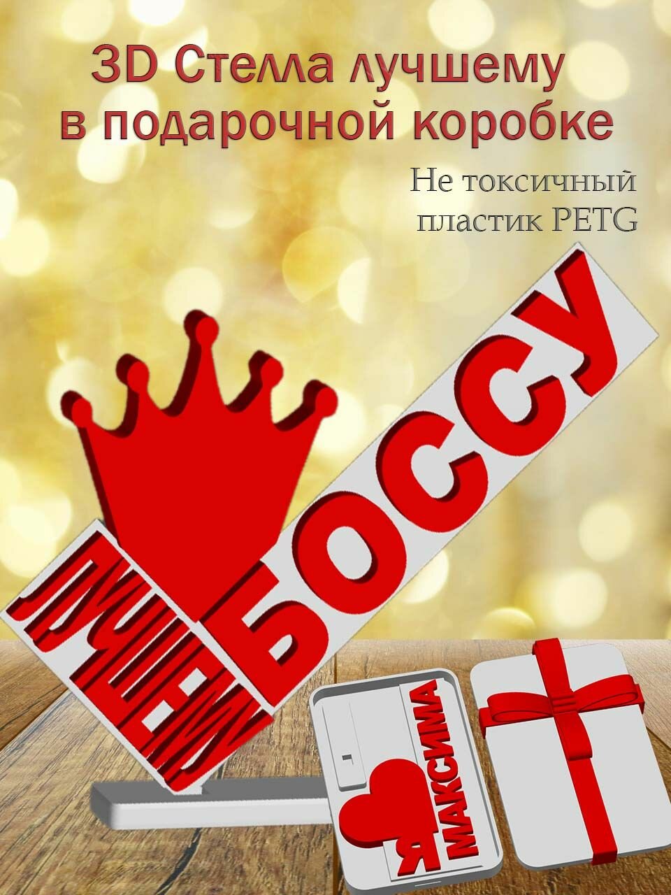 Стелла 3D лучшему боссу в подарочной коробочке