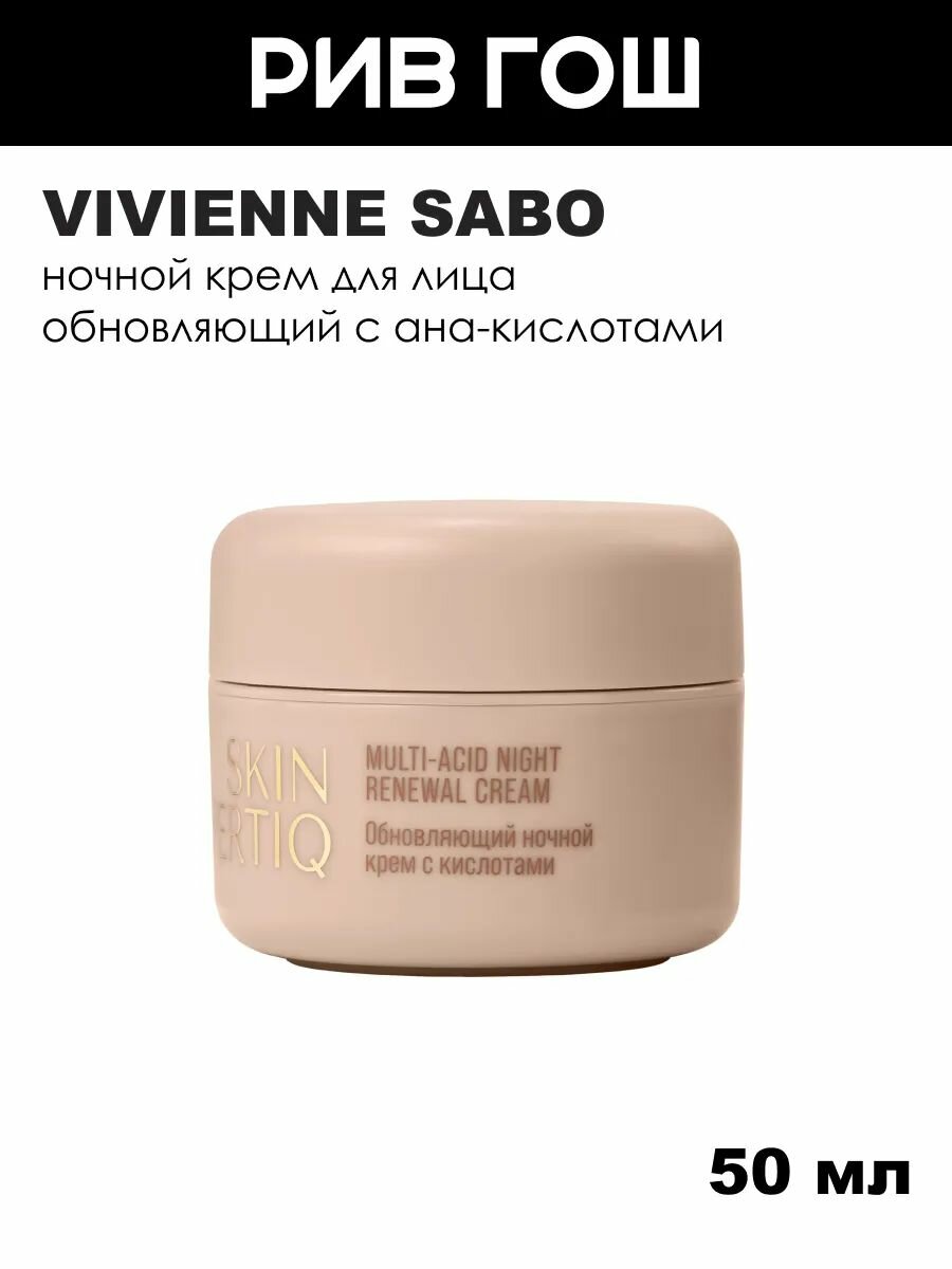 VIVIENNE SABO Крем ночной для лица Skin Expertiq с кислотами обновляющий, 50 мл