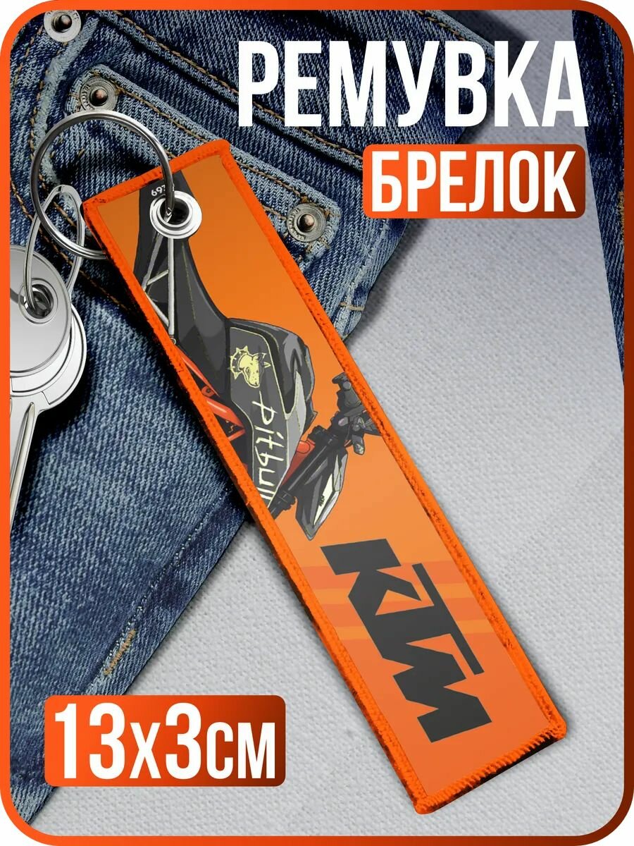 Брелок ремувка Эндуро Питбайк KTM