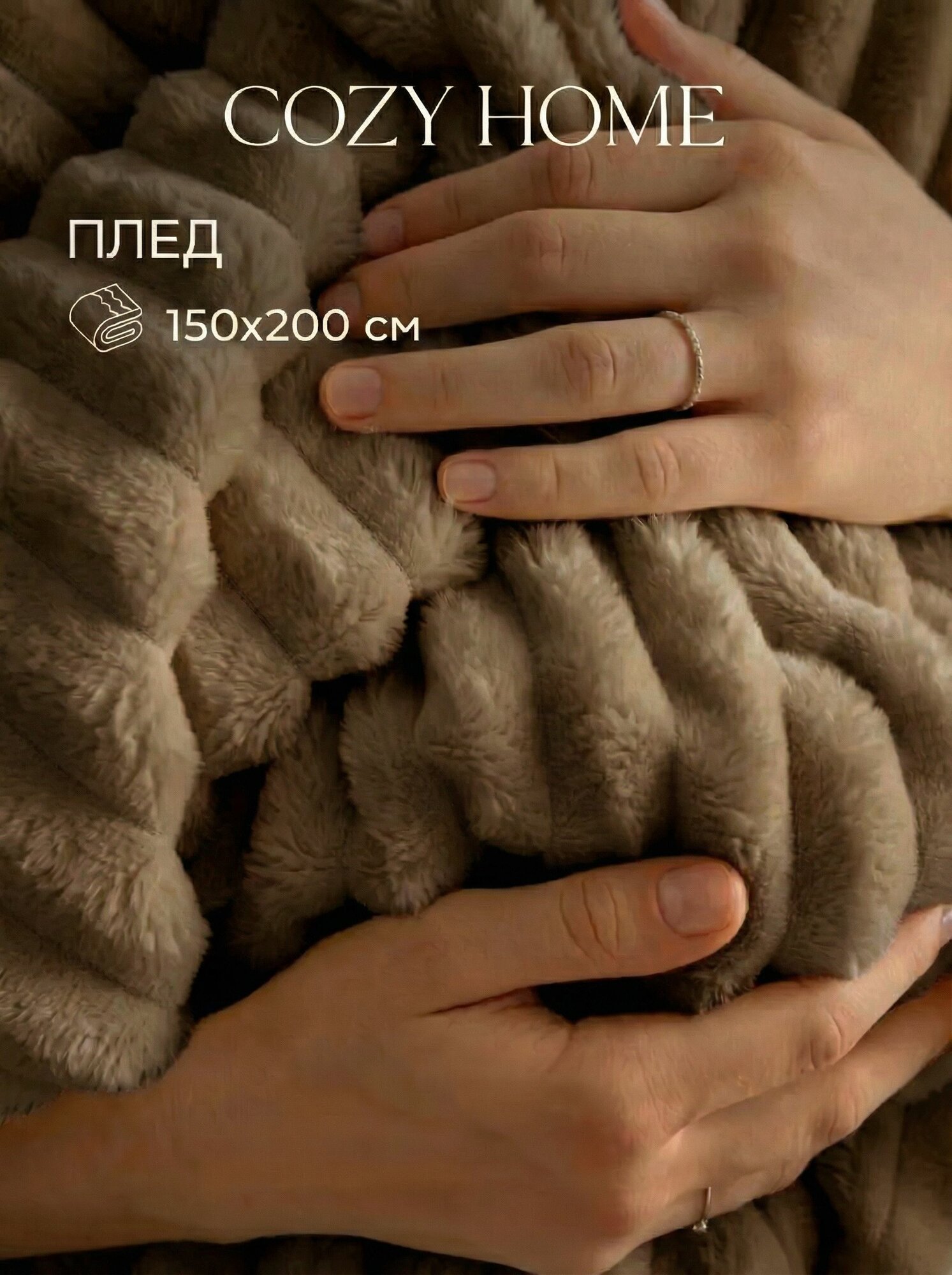 Cozy Home, Плед 150х200, Покрывало на кровать Коричневый, Велсофт, Пушистый плед на диван