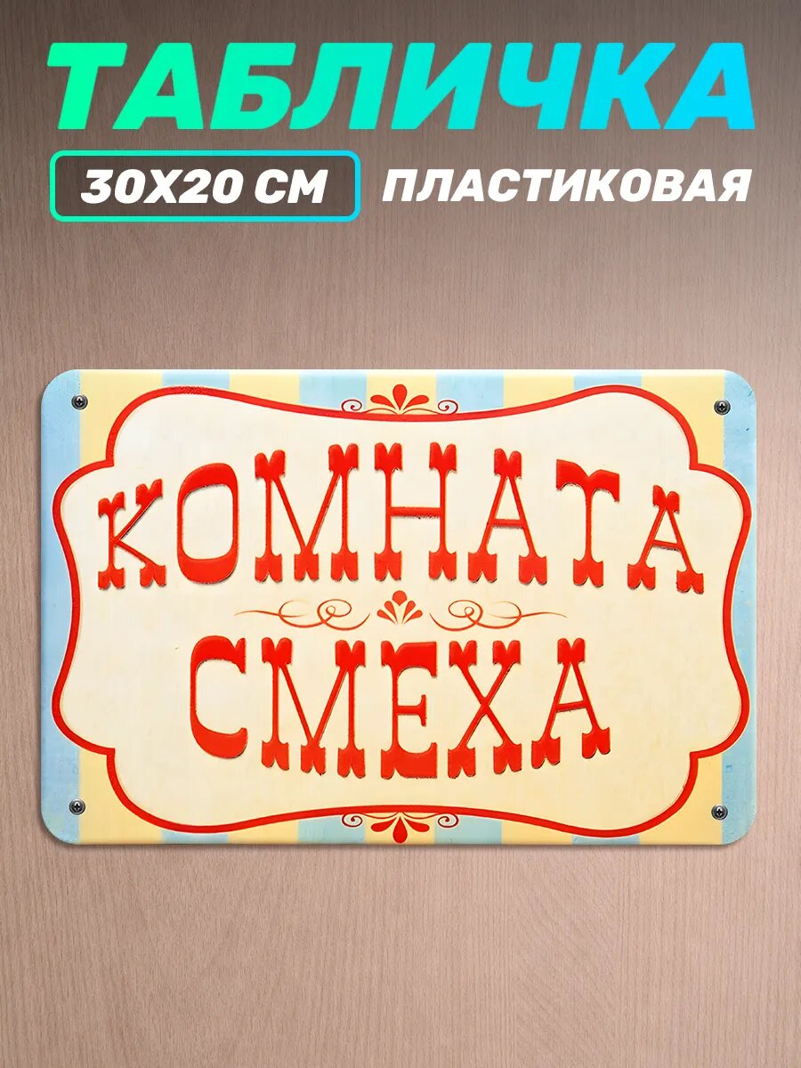 Табличка на дверь информационная Комната смеха