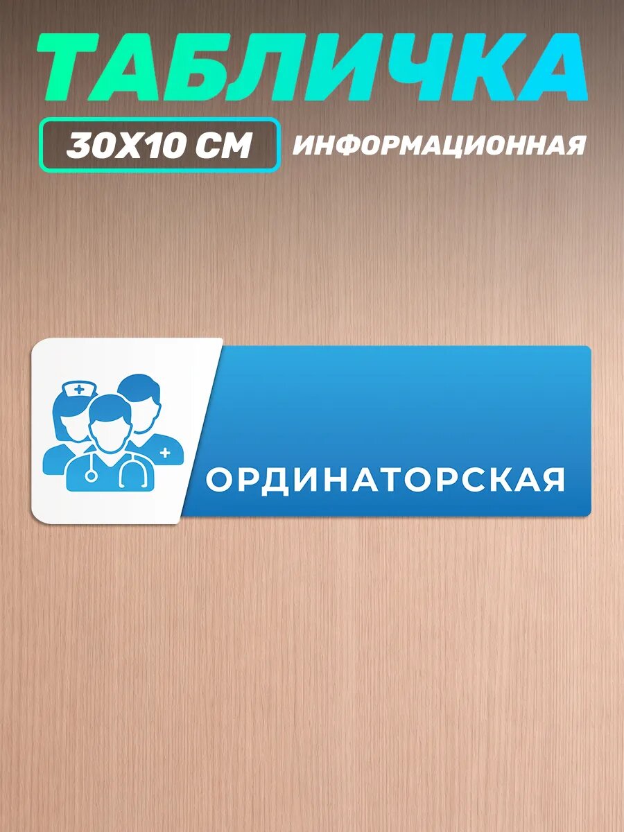 Табличка на дверь информационная Ординаторская