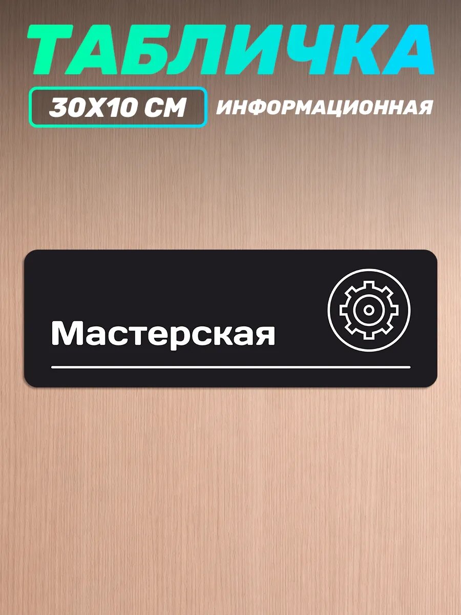 Табличка на дверь информационная Мастерская
