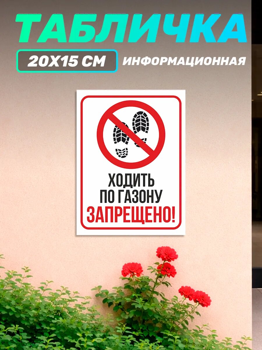 Табличка уличная информационная По газону не ходить