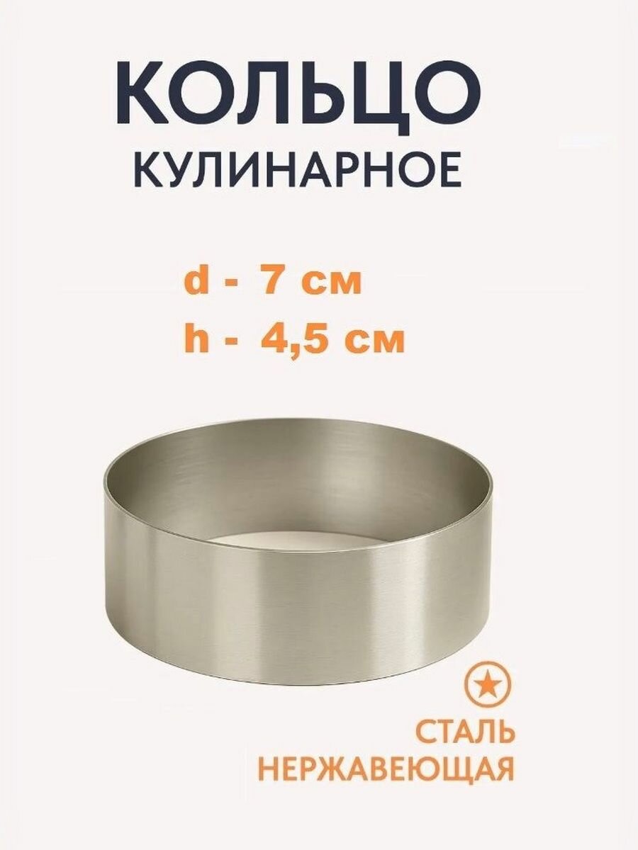 Кулинарное кольцо (высечка) d-7см, h-4,5см, нержавеющая сталь