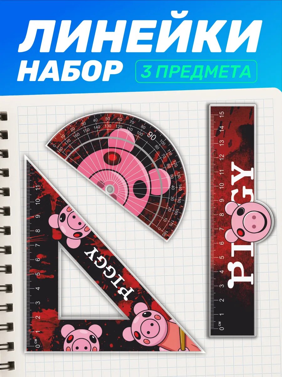 Набор линеек для школьника с транспортиром Роблокс Piggy