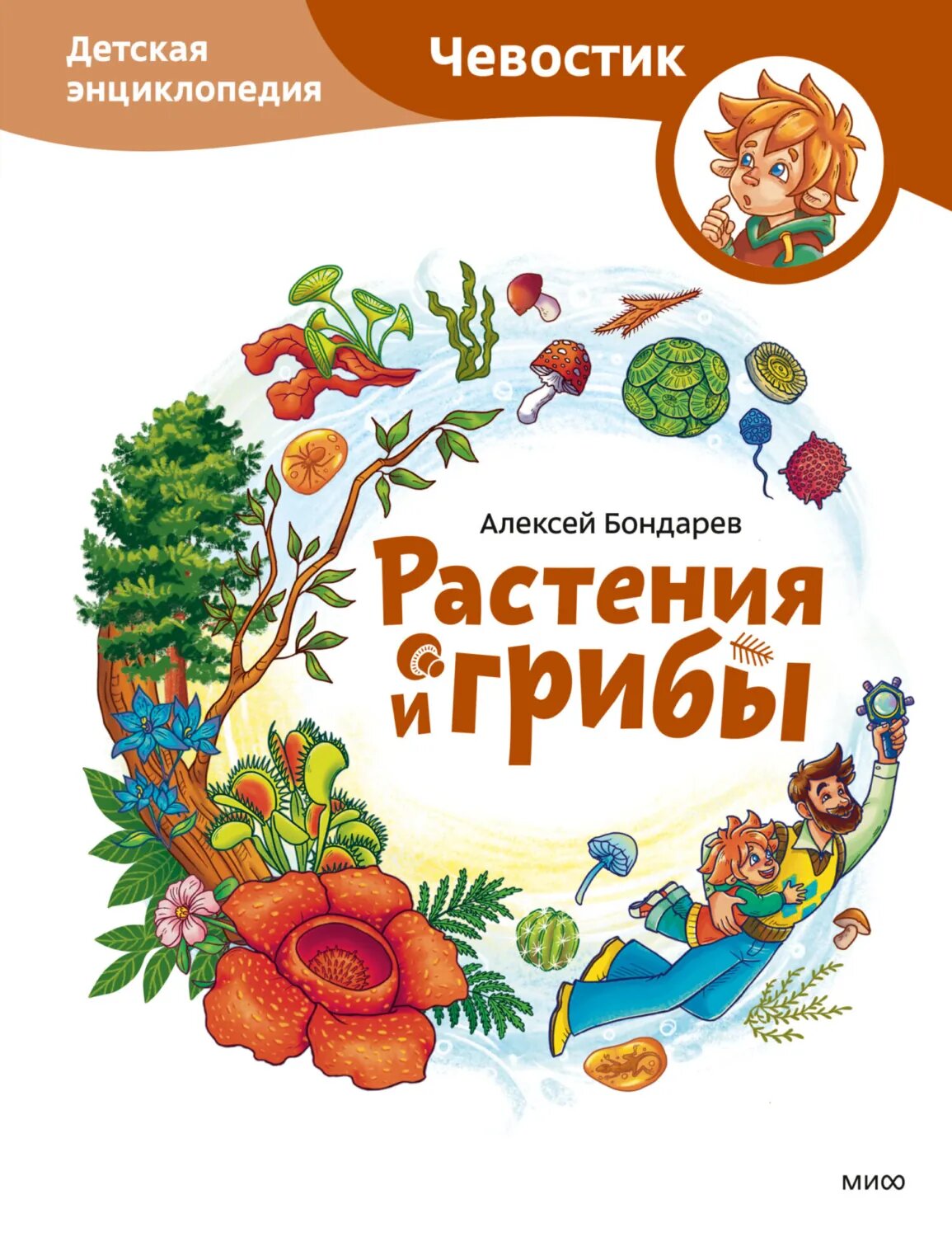 Растения и грибы. Детская энциклопедия [Цифровая книга]