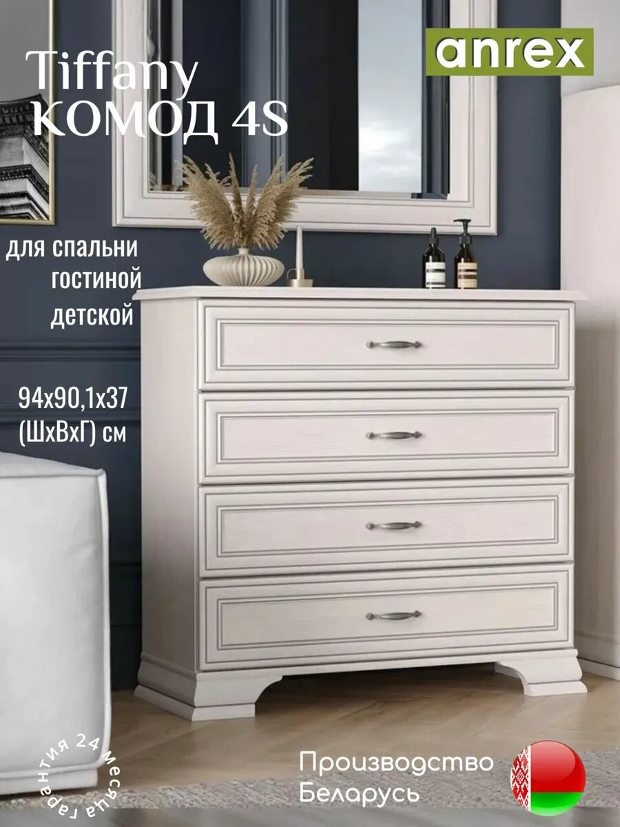 Комод 4S, Тиффани, ЛДСП/МДФ, Вудлайн кремовый