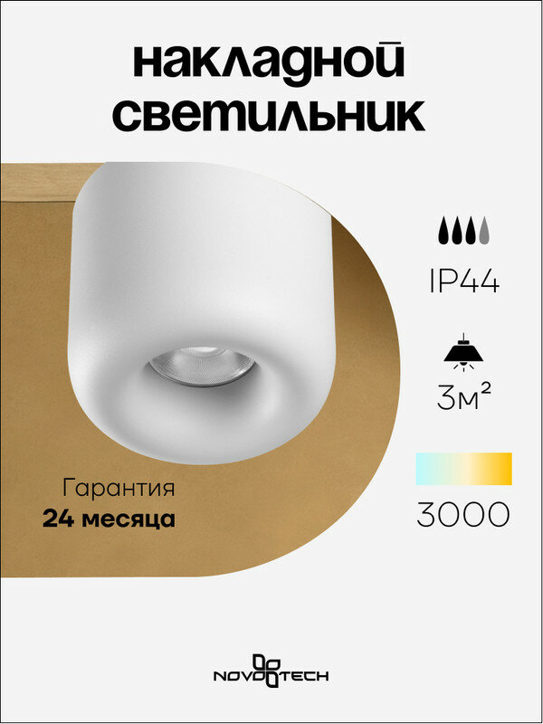 Светильник накладной влагозащищённый светодиодный NOVOTECH LISSE 359439 LED 10W белый