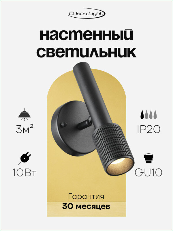 Бра с выключателем ODEON LIGHT MEHARI 4238/1W GU10 LED 10W черный