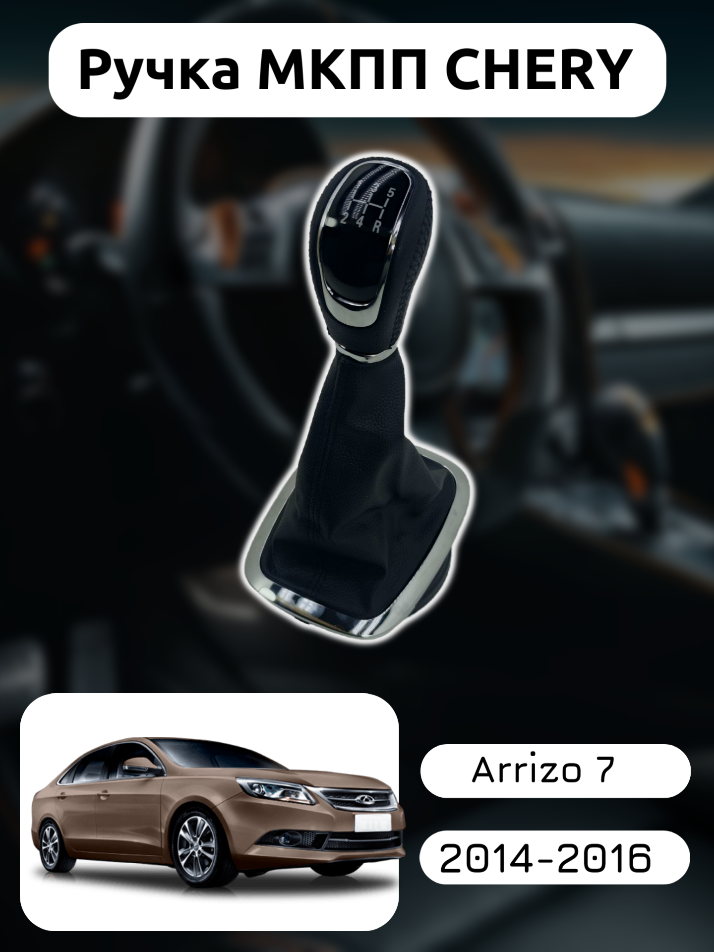 Ручка с кожухом МКПП Chery Arrizo 7 2014-2016 5-ти ступенчатая