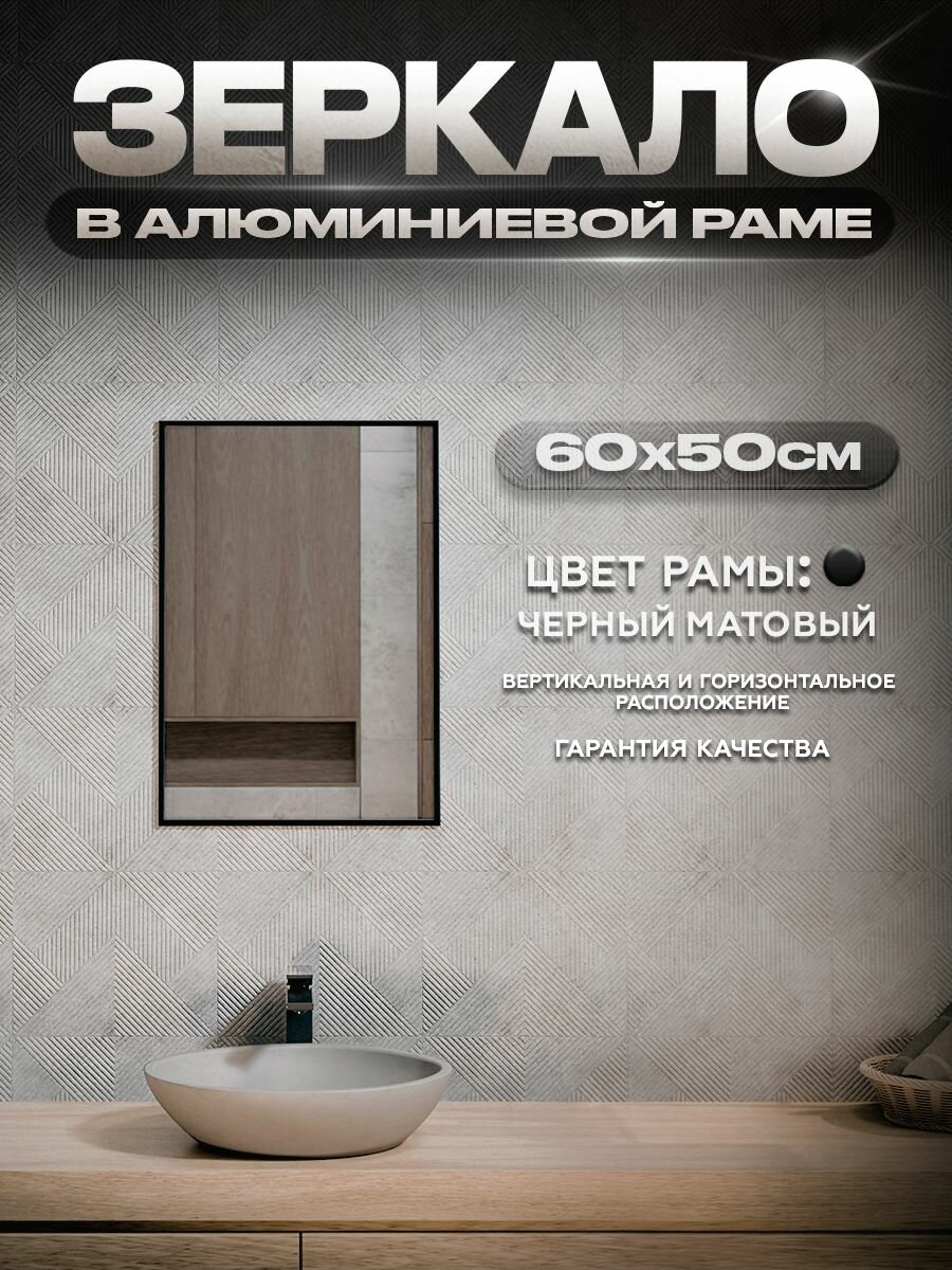 Зеркало в алюминиевой раме настенное ONE MIRROR 60х50 см. Черное