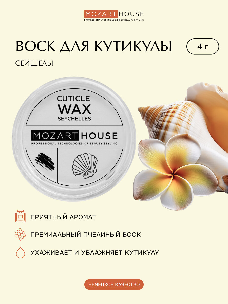 Воск для ногтей и кутикулы, укрепляющий Сейшелы Mozart House, 4г
