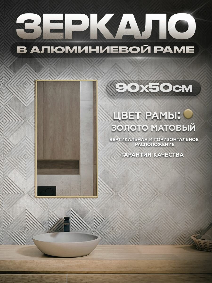Зеркало в алюминиевой раме настенное ONE MIRROR 90х50 см. Золото
