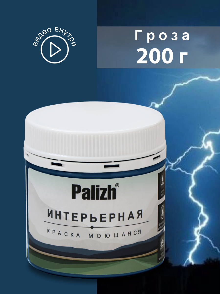 Акриловая краска для стен и потолков интерьерная без запаха моющаяся "Palizh" Гроза 0,2 кг