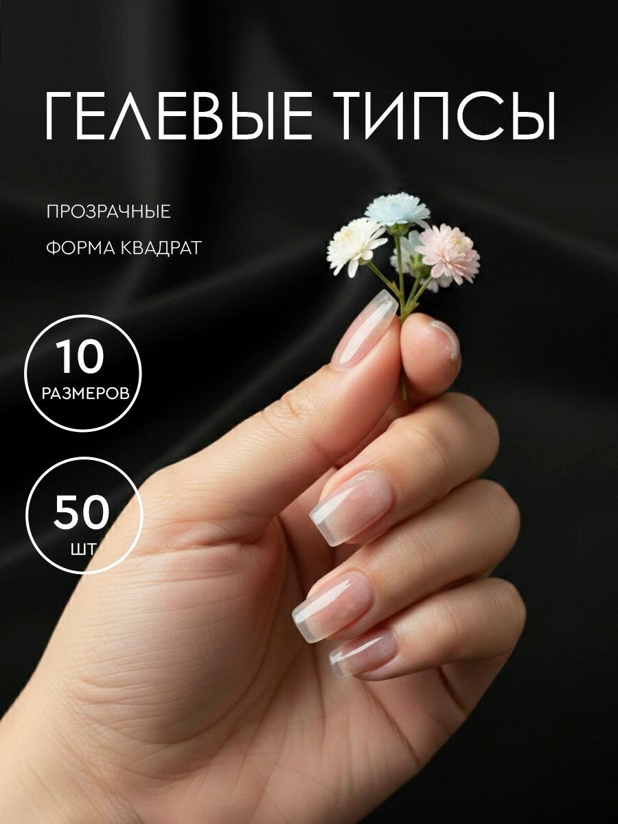 Гелевые типсы Sakura 50 шт.