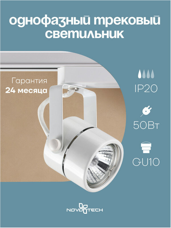 Светильник трековый однофазный трехжильный NOVOTECH 370428