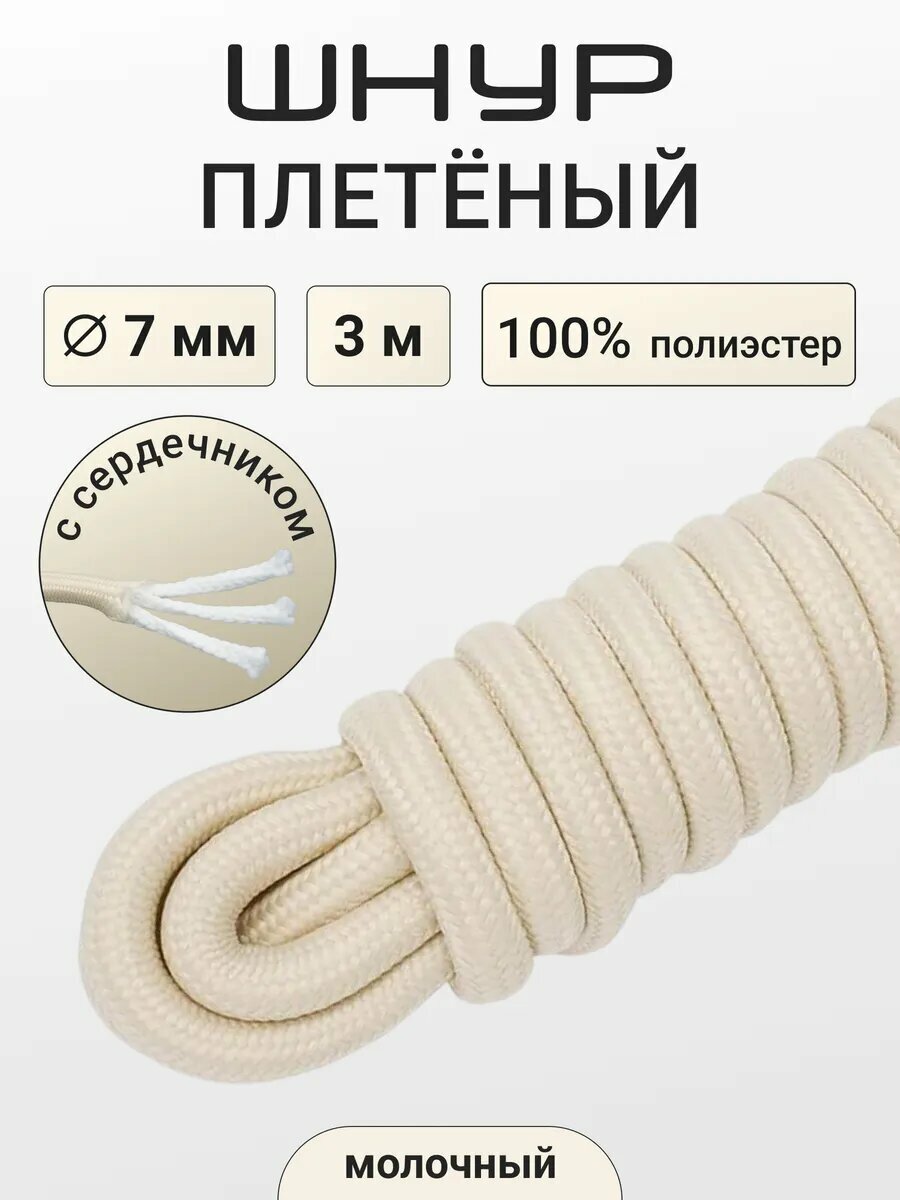 Шнур для рукоделия круглый с сердечником, 7 мм × 3 м, цвет молочный