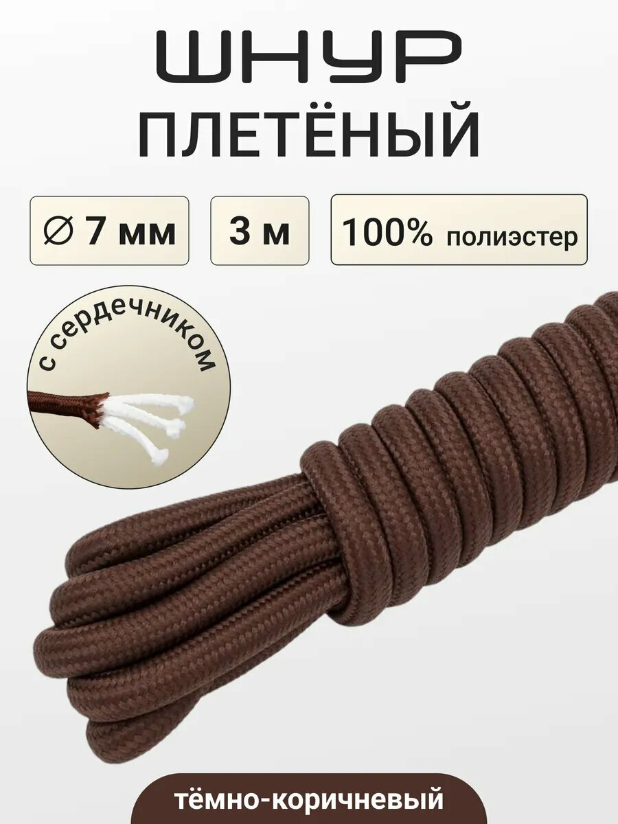 Шнур для рукоделия круглый с сердечником, 7 мм × 3 м, цвет темно-коричневый