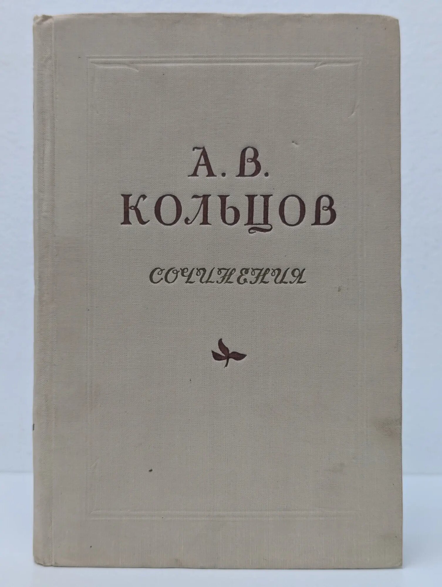 Школьная библиотека. А. В. Кольцов. Сочинения Кольцов Алексей Васильевич 1954