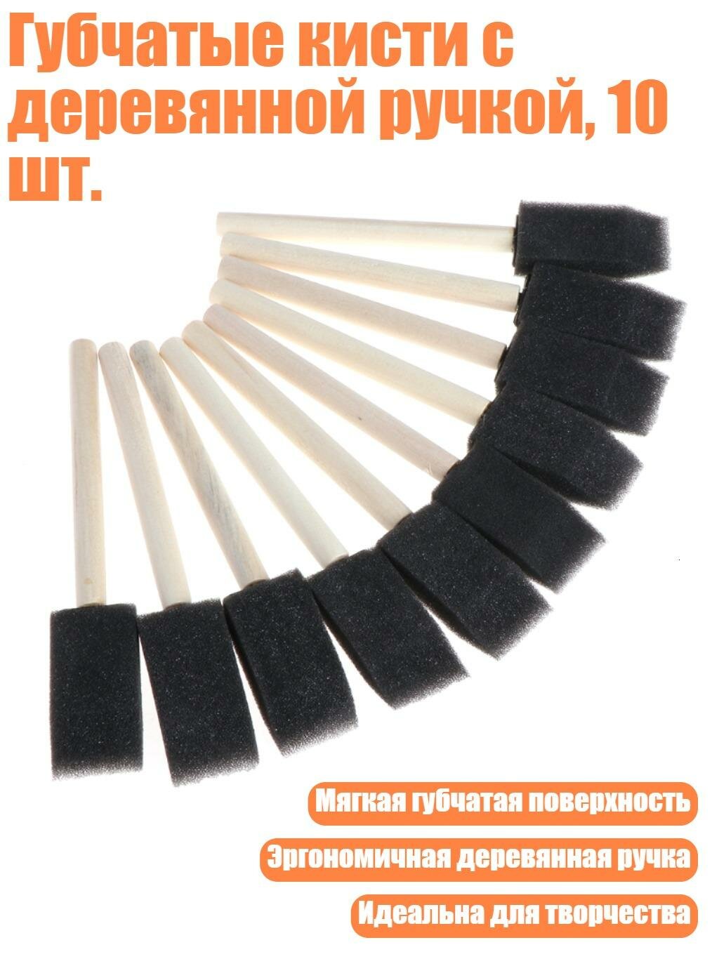 Губчатые кисти с деревянной ручкой, 10 шт, Черный