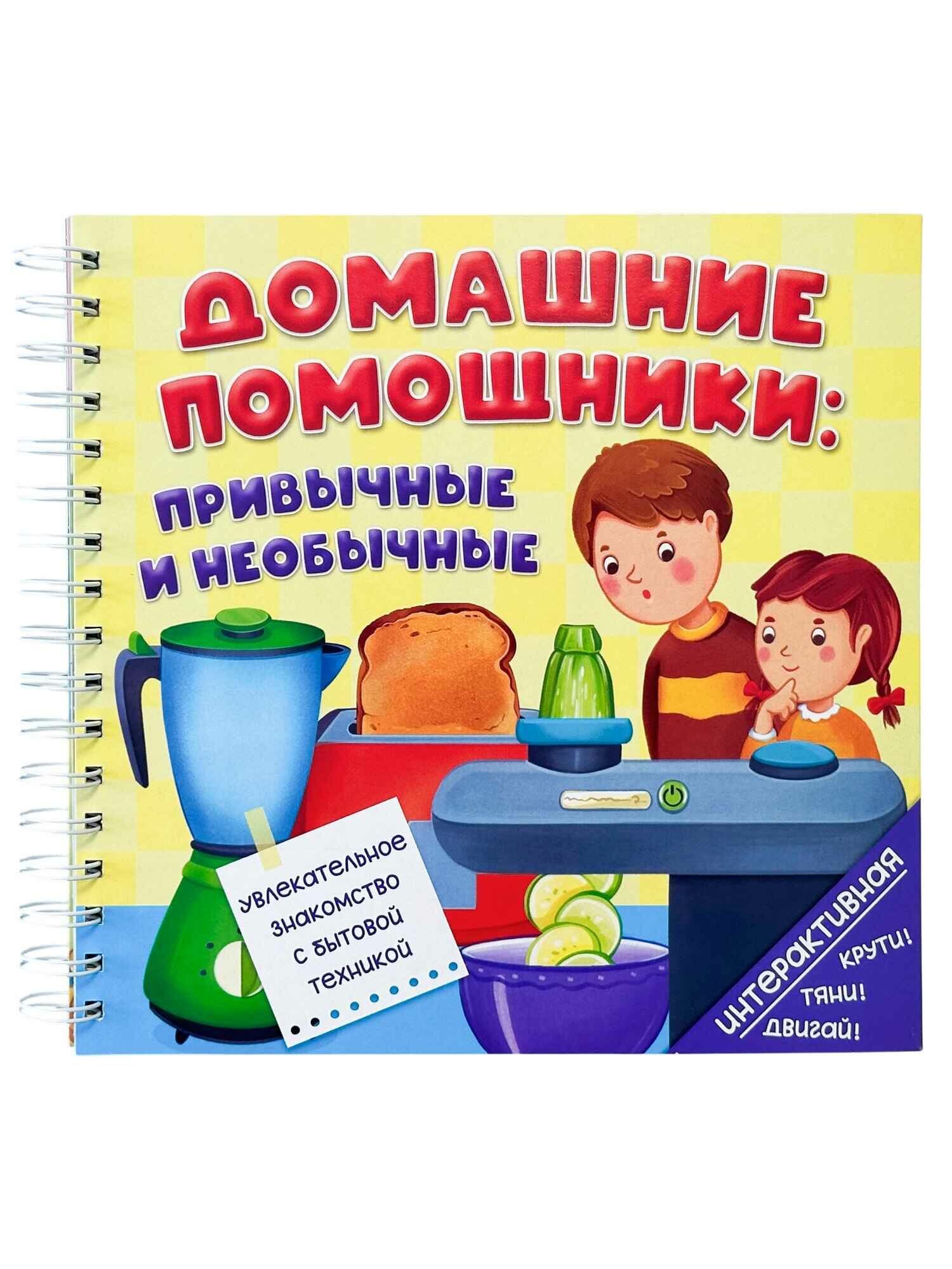 Книга на пружине Домашние помощники: привычные и необычные, арт. 9785907915954